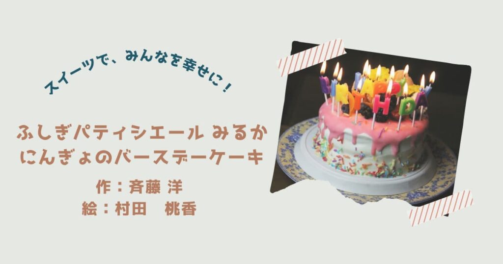 『ふしぎパティシエール みるか にんぎょのバースデーケーキ』のあらすじ・対象年齢を紹介